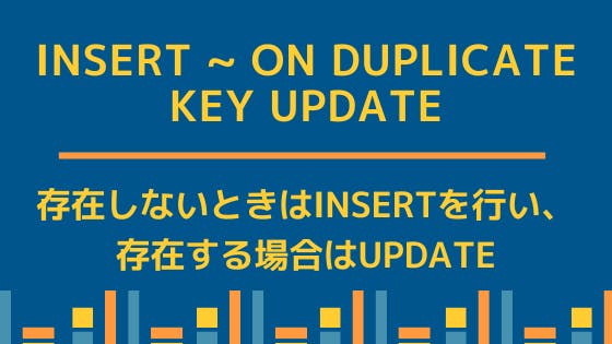 Mysql|便利クエリinsert ~ On Duplicate Key Update わくわくbank