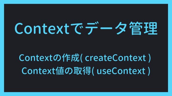 React|Contextでデータ管理(createContext, useContext) - わくわくBank React|Contextでデータ管理(createContext, useContext) - わくわくBank