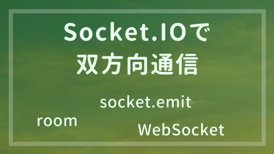 Socketioでリアルタイム双方向通信 わくわくbank 