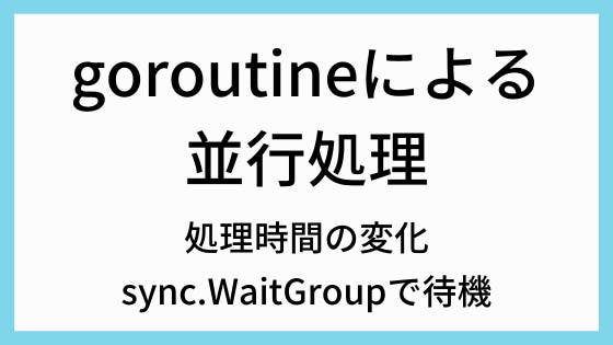 goroutineによる並行処理(go, sync.WaitGroup) - わくわくBank