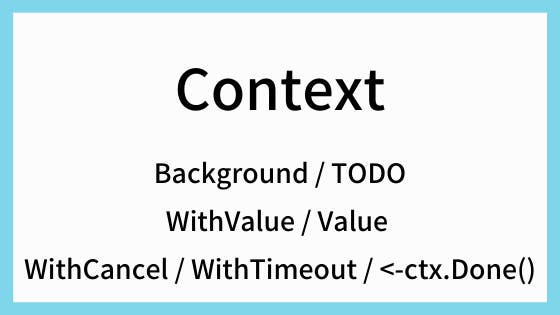 Go｜Contextの使い方(Background, WithValue, WithCancel, WithTimeout) - わくわくBank
