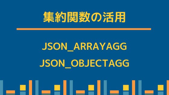 Mysql｜集約関数の活用jsonarrayagg Jsonobjectagg わくわくbank