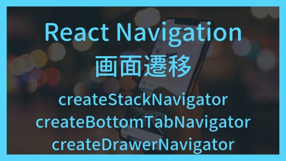 React Native｜react Navigationで画面遷移 Stack Tab Drawer わくわくbank